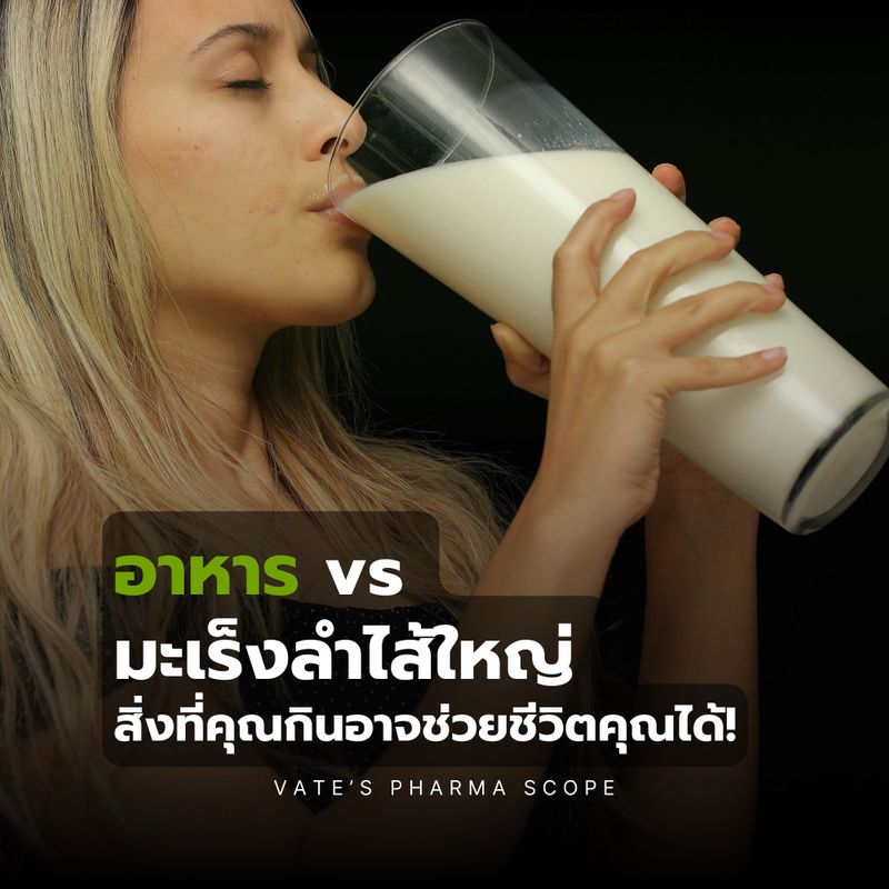[Vate's Pharma Scope] อาหาร vs มะเร็งลำไส้ใหญ่: สิ่งที่คุณกินอาจช่วยชีวิตคุณได้! มะเร็งลำไส้ใหญ่ ...