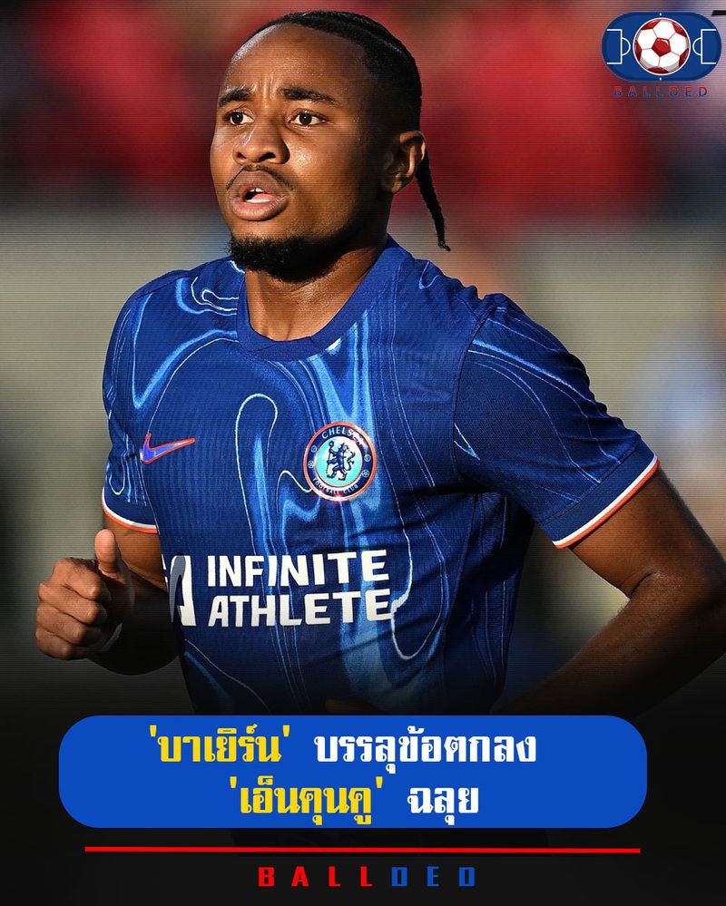 [Ballded] 'บาเยิร์น' บรรลุข้อตกลง 'เอ็นคุนคู' ฉลุย บาเยิร์น มิวนิค ได้บรรลุข้อตกลงส่วนตัวกับทาง ...