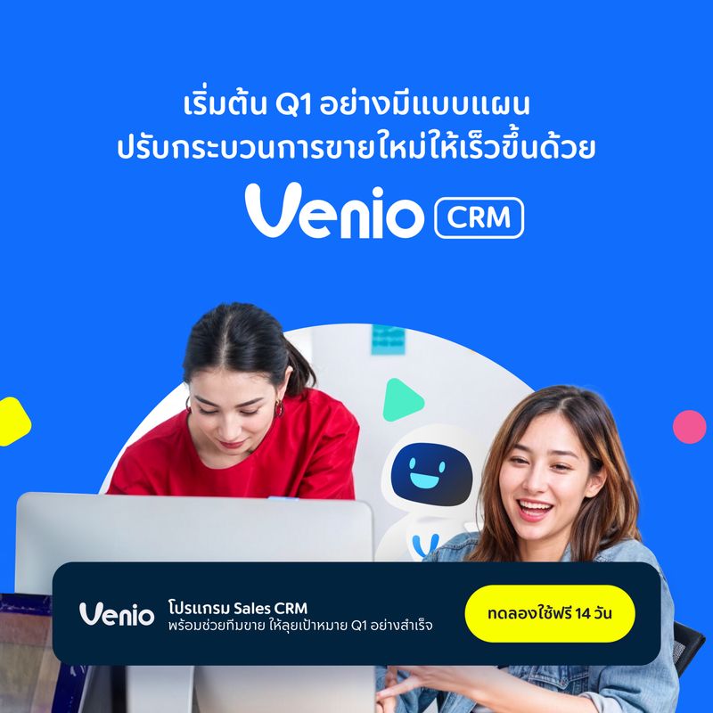 [Venio CRM] ริ่มต้น Q1 แบบมีแบบแผน! เปลี่ยนกระบวนการขายให้เร็วและมีประสิทธิภาพยิ่งขึ้นด้วย Venio ...