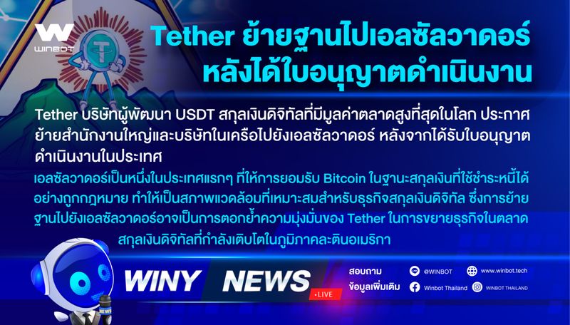 [WINBOT] 📢 Tether ย้ายฐานไปเอลซัลวาดอร์ หลังได้ใบอนุญาตดำเนินงาน 🔍ที่มา : https://cryptonews.com ...