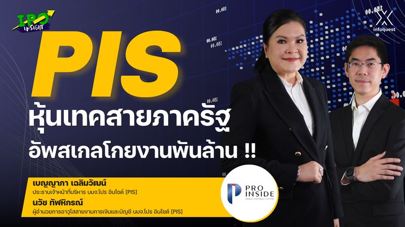 [InfoQuestNews - สำนักข่าวอินโฟเควสท์] IPOInsight: PIS หุ้นเทคสายภาครัฐ อัพสเกลโกยงานพันล้าน ...