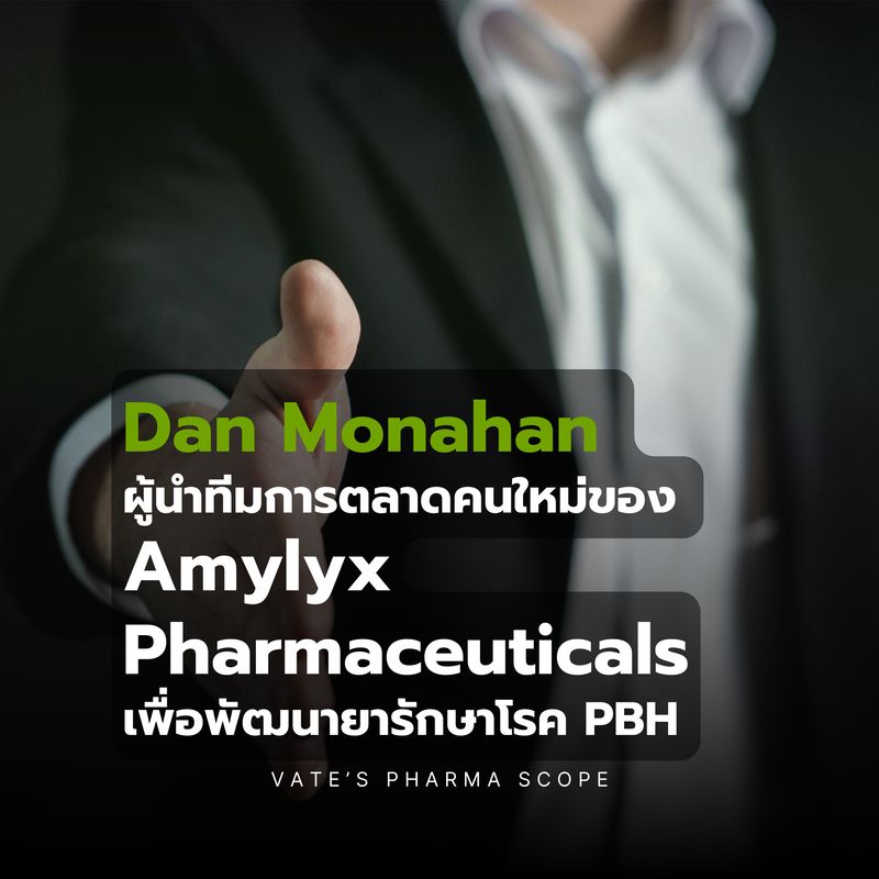 [Vate's Pharma Scope] Dan Monahan: ผู้นำทีมการตลาดคนใหม่ของ Amylyx Pharmaceuticals เพื่อพัฒนายา ...
