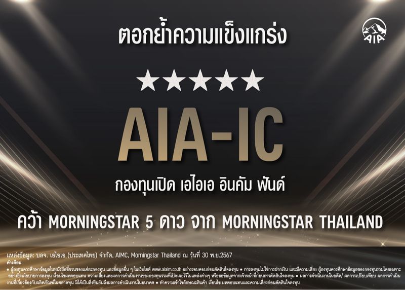 [AIA Thailand] กองทุนเปิด เอไอเอ อินคัม ฟันด์ (AIA-IC) คว้า Morningstar 5 ดาวจาก Morningstar ...