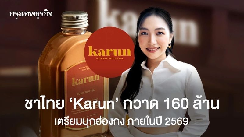 [กรุงเทพธุรกิจ] กาแฟ-ชานม ขายแพงได้ ทำไม ‘ชาไทย’ จะทำไม่ได้‘Karun’ โตแรง กวาด 160 ล้าน เตรียมบุก ...