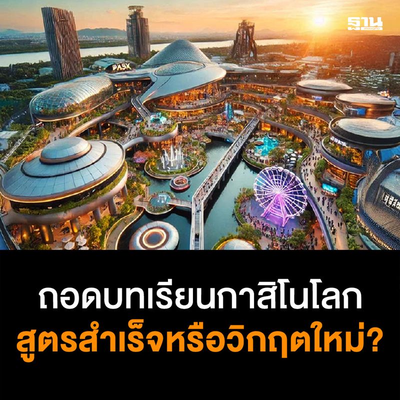 [ฐานเศรษฐกิจ_Thansettakij] ถอดบทเรียนกาสิโนโลก "Entertainment Complex ...