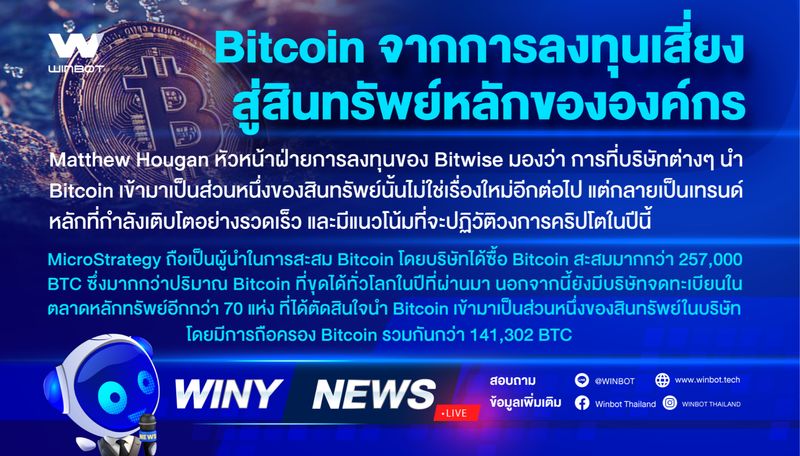 [WINBOT] 📌 Bitcoin จากการลงทุนเสี่ยงสู่สินทรัพย์หลักขององค์กร 🔍ที่มา : https://cryptoslate.com ...