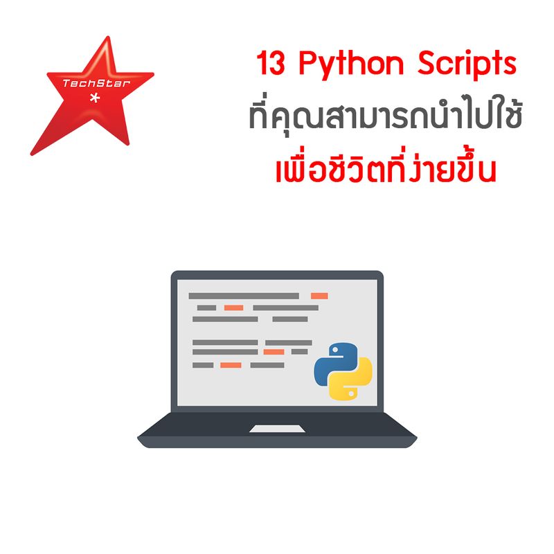 [TechStarThailand] 13 Python Scripts ที่คุณสามารถใช้ เพื่อชีวิตที่ง่ายขึ้น จะมี Scripts ใดบ้าง ...