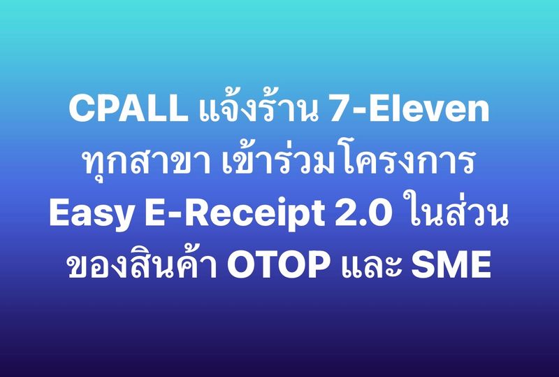 [ลงทุนแมน] CPALL แจ้งร้าน 7-Eleven ทุกสาขา เข้าร่วมโครงการ Easy E-Receipt 2.0 ในส่วนของสินค้า ...