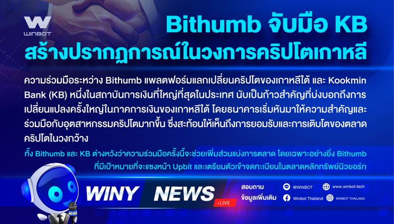 [WINBOT] 🤝 Bithumb จับมือ KB สร้างปรากฏการณ์ในวงการคริปโตเกาหลี 🔍ที่มา : https://cryptonews.com ...