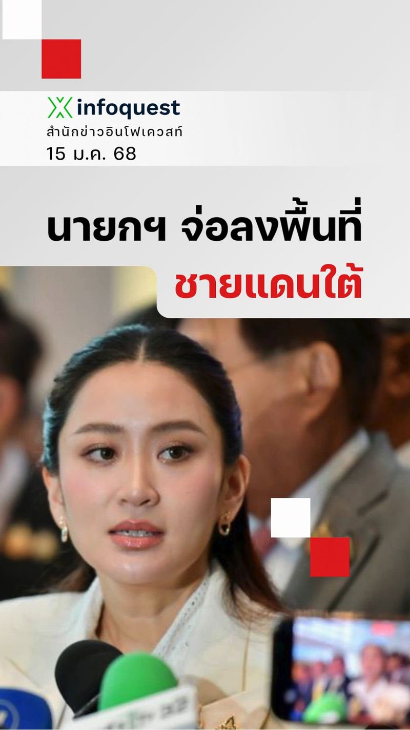 [InfoQuestNews - สำนักข่าวอินโฟเควสท์] นายกฯ จ่อลงพื้นที่ชายแดนใต้