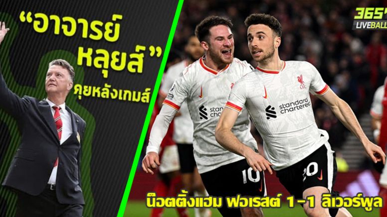 [365liveball] บอล นูโน่ เจอแล้วไม่ง่าย ! หงส์ รอดตาย ตามเจ๊า เจ้าป่า 1-1 โชต้า สำรอง โชกเซฟ1แต้ม ...