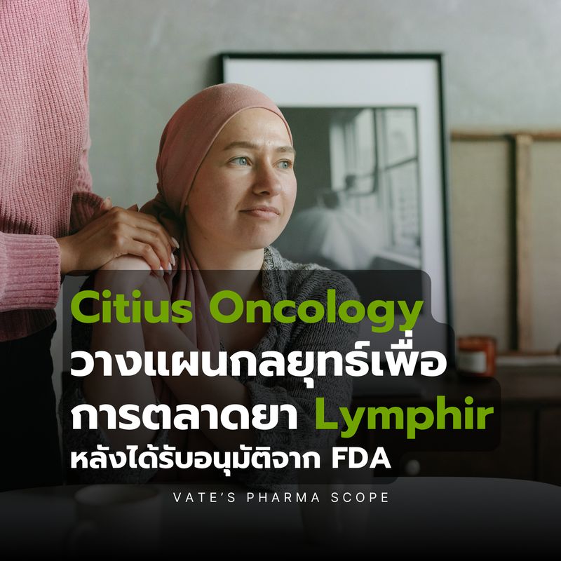 [Vate's Pharma Scope] Citius Oncology วางแผนกลยุทธ์เพื่อการตลาดยา ...