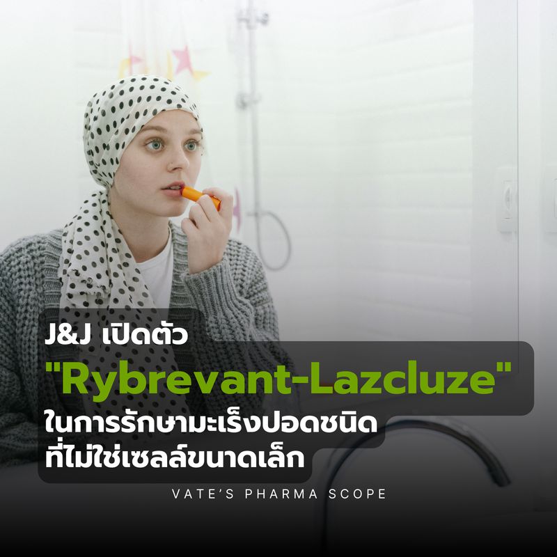 [Vate's Pharma Scope] J&J เปิดตัว "Rybrevant-Lazcluze" ในการรักษามะเร็ง ...