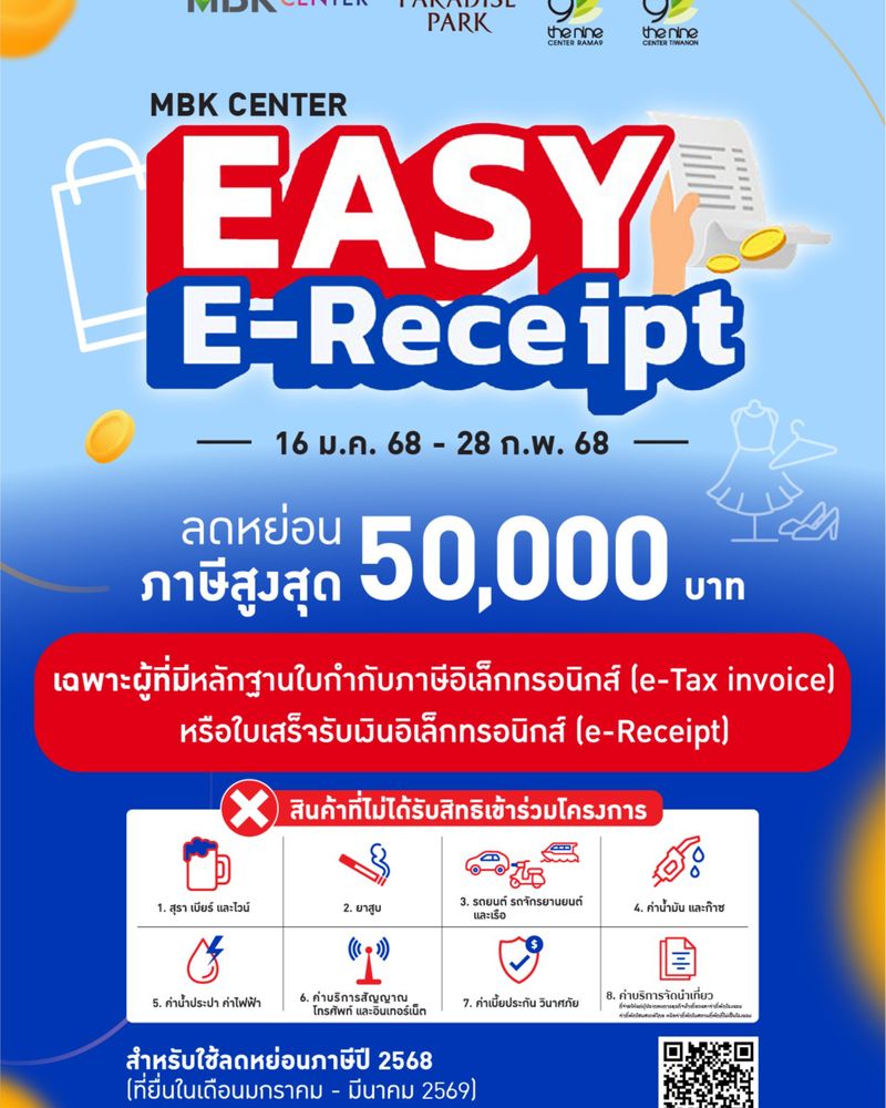 [CHANHEintomagazing] Easy E-Receipt กับศูนย์การค้าในเครือ เอ็ม บี เค ลดหย่อนภาษี ตั้งแต่ 16 ...