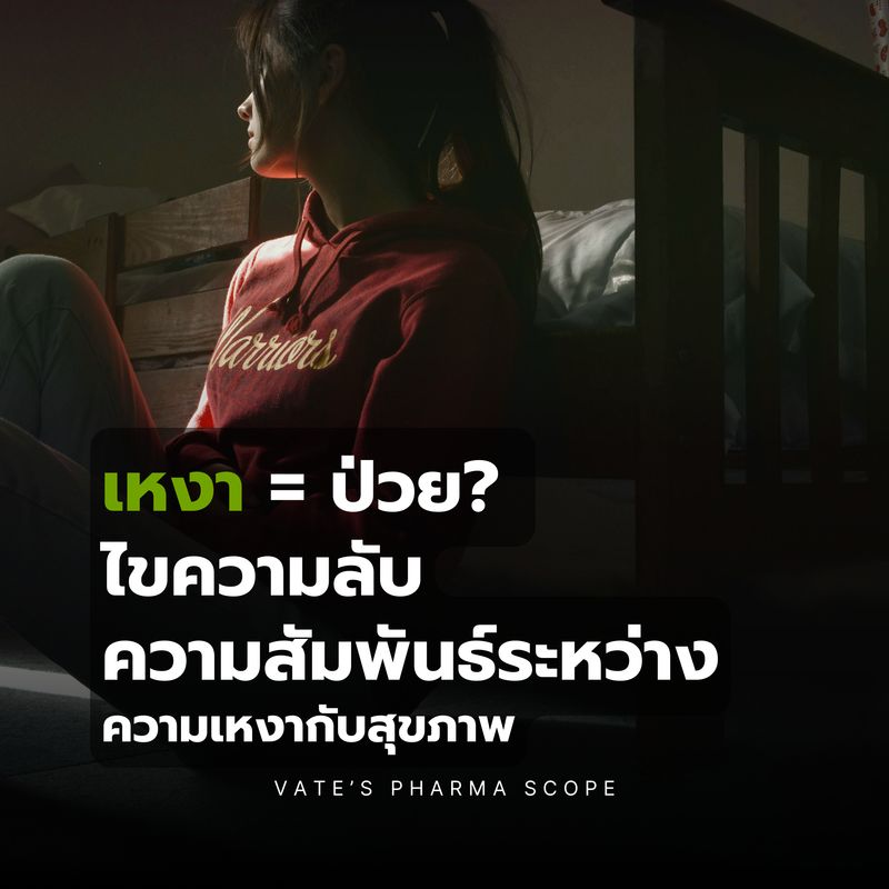 [Vate's Pharma Scope] เหงา = ป่วย? ไขความลับความสัมพันธ์ระหว่างความเหงากับสุขภาพ เคยสงสัยกันไหม ...