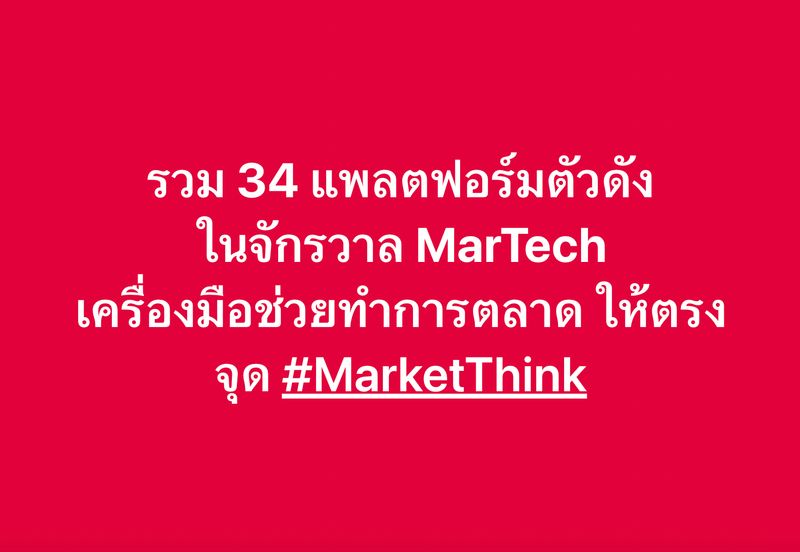[MarketThink] รวม 34 แพลตฟอร์มตัวดัง ในจักรวาล MarTech เครื่องมือช่วยทำการตลาด ให้ตรงจุด ...