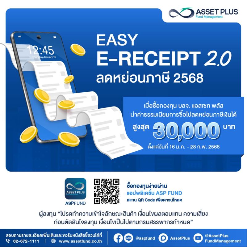 [Asset Plus Fund Management] 📣 โครงการ Easy E-Receipt 2.0 📣 โครงการ Easy E-Receipt 2.0