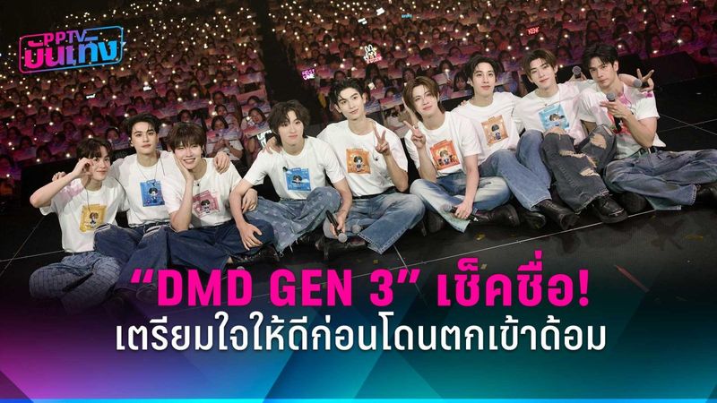 [PPTVHD36] เตรียมใจโดนตกเข้าด้อม! "DMD GEN 3" เช็คชื่อเข้า Class "DMD GEN 3" เช็คชื่อเข้า Class ...
