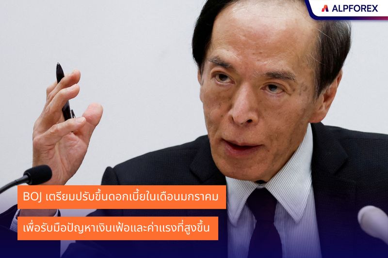 [ALPFOREX] BOJ เตรียมปรับขึ้นดอกเบี้ยในเดือนมกราคม เพื่อรับมือปัญหาเงินเฟ้อและค่าแรงที่สูงขึ้น ...