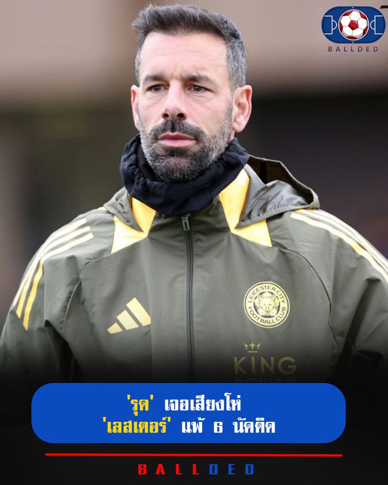 [Ballded] 'รุด' เจอเสียงโห่ 'เลสเตอร์' แพ้ 6 นัดติด' รุด ฟาน นิสเตลรอย เจอเสียงโห่จากแฟนบอล ...