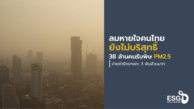 [ESGUNIVERSE] เปิดศักราช 68 ปัญหาฝุ่นPM2.5 กระทบสุขภาพค่ารักษาแตะ3 พันล้านบาท 38 ล้านคนอยู่ในเขต ...