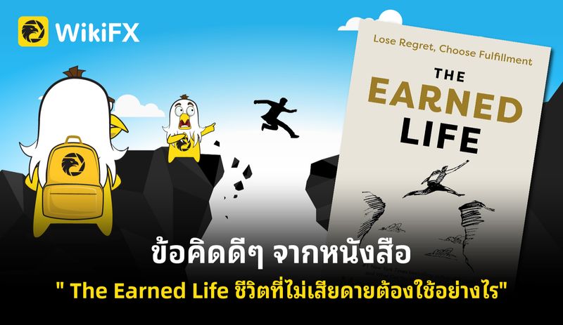 [WikiFX.TH] ข้อคิดดีๆ จากหนังสือ "The Earned Life ชีวิตที่ไม่เสียดาย ...