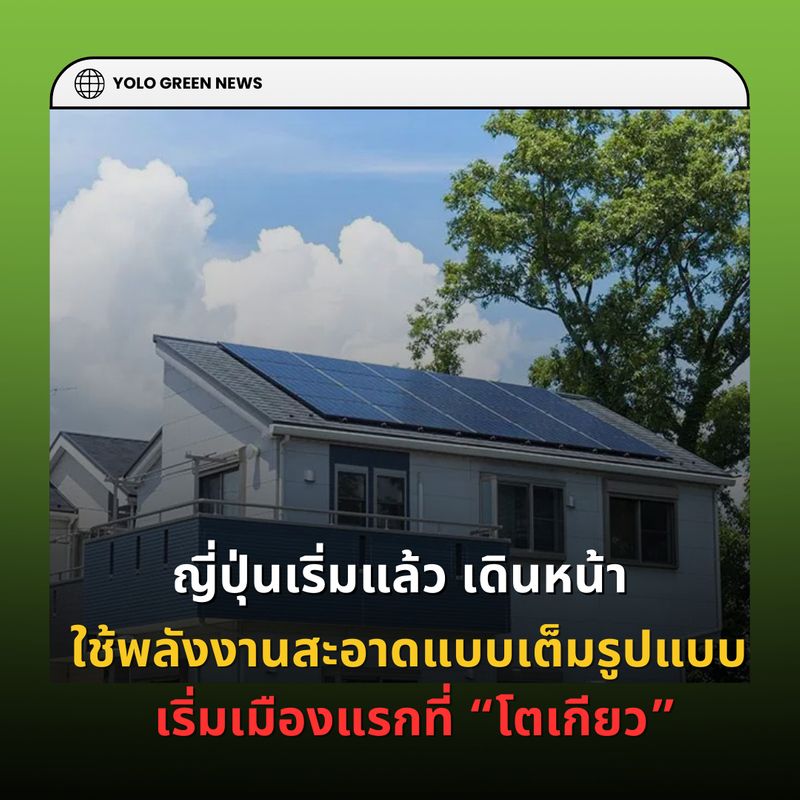 [Yolo Green News] ญี่ปุ่นเริ่มแล้ว เดินหน้าใช้พลังงานสะอาดแบบเต็มรูปแบบ ...