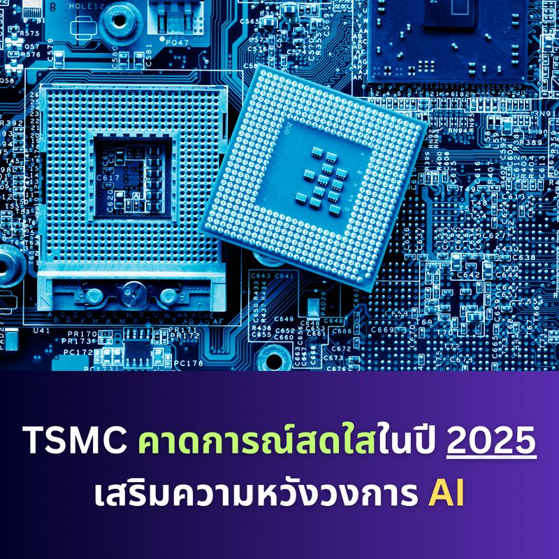 [Evolve Us] TSMC คาดการณ์สดใสในปี 2025 เสริมความหวังวงการ AI Taiwan ...