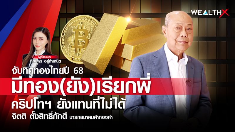 [TNN ONLINE] จับทิศทางทองไทยปี 68 กับคุณ จิตติ ตั้งสิทธิ์ภักดี TNN WEALTH X พามาเจาะลึกทิศทาง ...