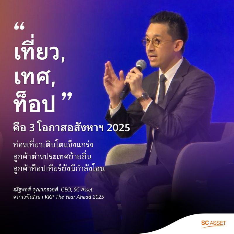 [SC Asset] คุณณัฐพงศ์ คุณากรวงศ์ CEO, SC Asset ได้รับเกียรติเป็นวิทยากร ...