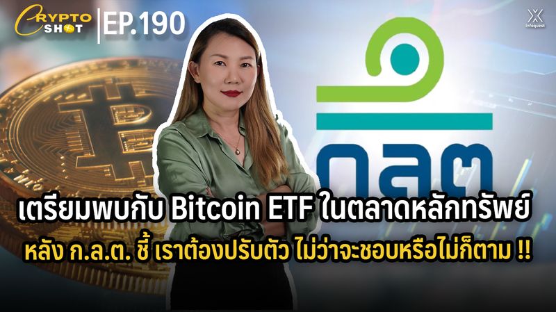 [InfoQuestNews - สำนักข่าวอินโฟเควสท์] CryptoShot: เตรียมพบกับ Bitcoin ETF ในตลาดหลักทรัพย์ หลัง ...