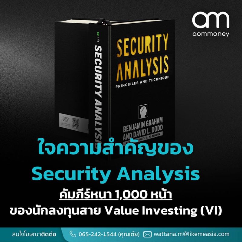 [aomMONEY] ใจความสำคัญของ Security Analysis คัมภีร์หนา 1,000 หน้าของนัก ...