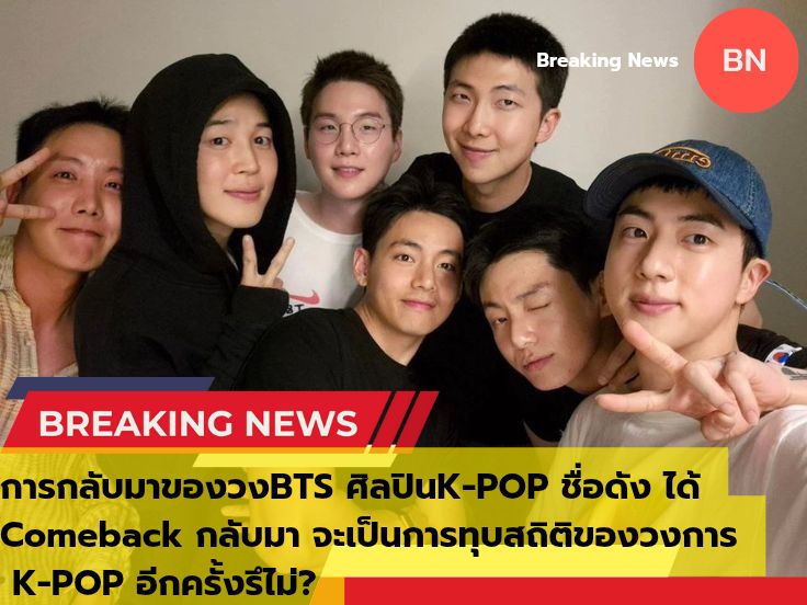 [Breaking News] การกลับมาของวงK-popเกาหลีใต้ อย่าวงBTS หลังจากที่พักวงไป3ปีเต็มในครั้งนี้คาดว่า ...