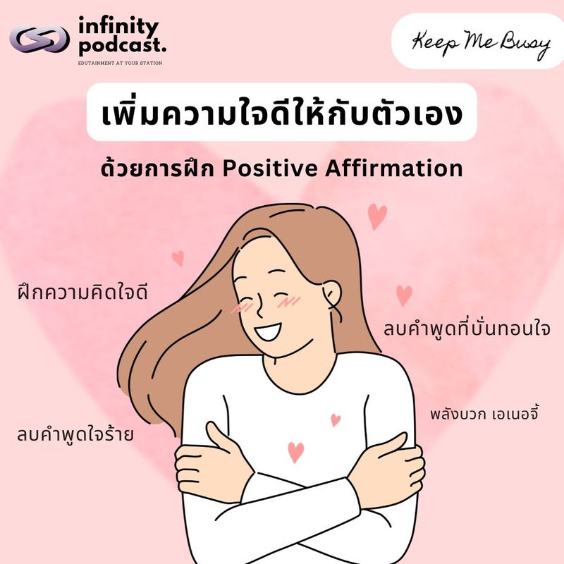 [The Infinity] ฝึก Positive Affirmation เพิ่มความใจดีให้กับตัวเอง ...