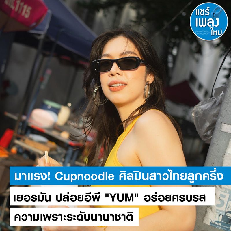 [แชร์เพลงใหม่] มาแรง! Cupnoodle ศิลปินสาวไทยลูกครึ่งเยอรมัน ปล่อยอีพี ...