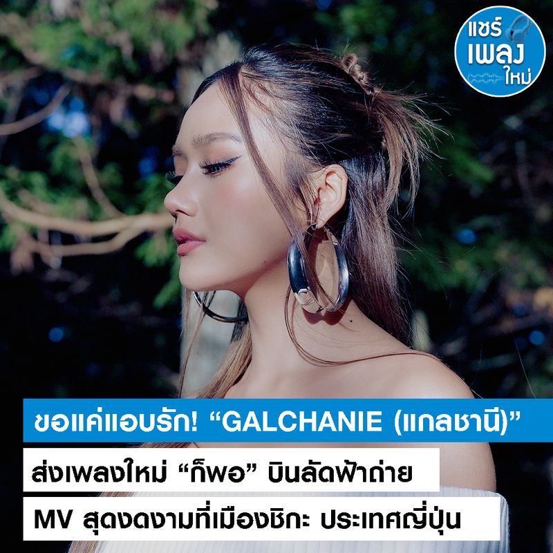 [แชร์เพลงใหม่] ขอแค่แอบรัก! “GALCHANIE (แกลชานี)” ส่งเพลงใหม่ “ก็พอ ...