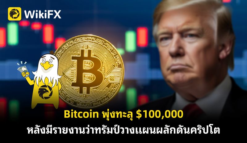 [WikiFX.TH] Bitcoin พุ่งทะลุ $100,000 หลังมีรายงานว่าทรัมป์วางแผนผลักดันคริปโต https://www ...