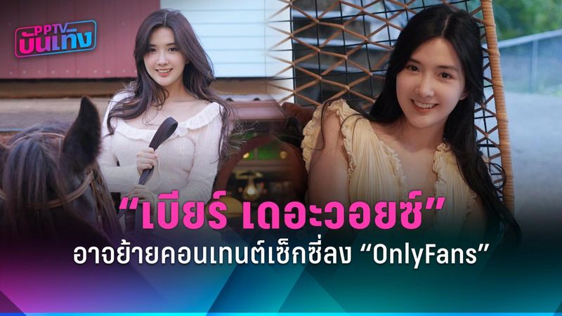 [PPTVHD36] "เบียร์ เดอะวอยซ์" แย้ม อาจย้ายคอนเทนต์เซ็กซี่ลง OnlyFans "เบียร์ เดอะวอยซ์" แย้ม อาจ ...