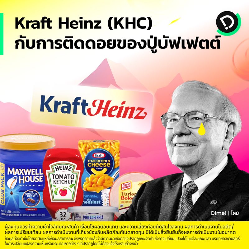 [Dime!] Kraft Heinz (KHC) กับการติดดอยของปู่บัฟเฟตต์ 🍅 หุ้น Kraft Heinz ...