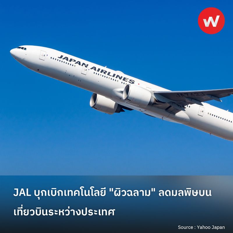 [WABIZ รู้รอบทิศ ธุรกิจญี่ปุ่น] JAL บุกเบิกเทคโนโลยี "ผิวฉลาม" ลดมลพิษบนเที่ยวบินระหว่างประเทศ ...