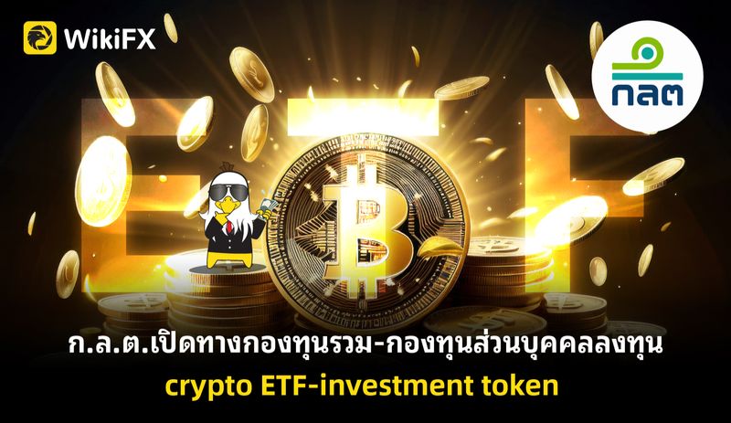 [WikiFX.TH] ก.ล.ต.เปิดทางกองทุนรวม-กองทุนส่วนบุคคลลงทุน crypto ETF-investment token https://www ...