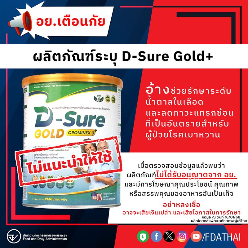 [fdathai] อย.เตือนภัยผลิตภัณฑ์ระบุ D-Sure Gold+ #อ้างลดภาวะแทรกซ้อนผู้ป่วยโรคเบาหวาน #ผลิตภัณฑ์ ...
