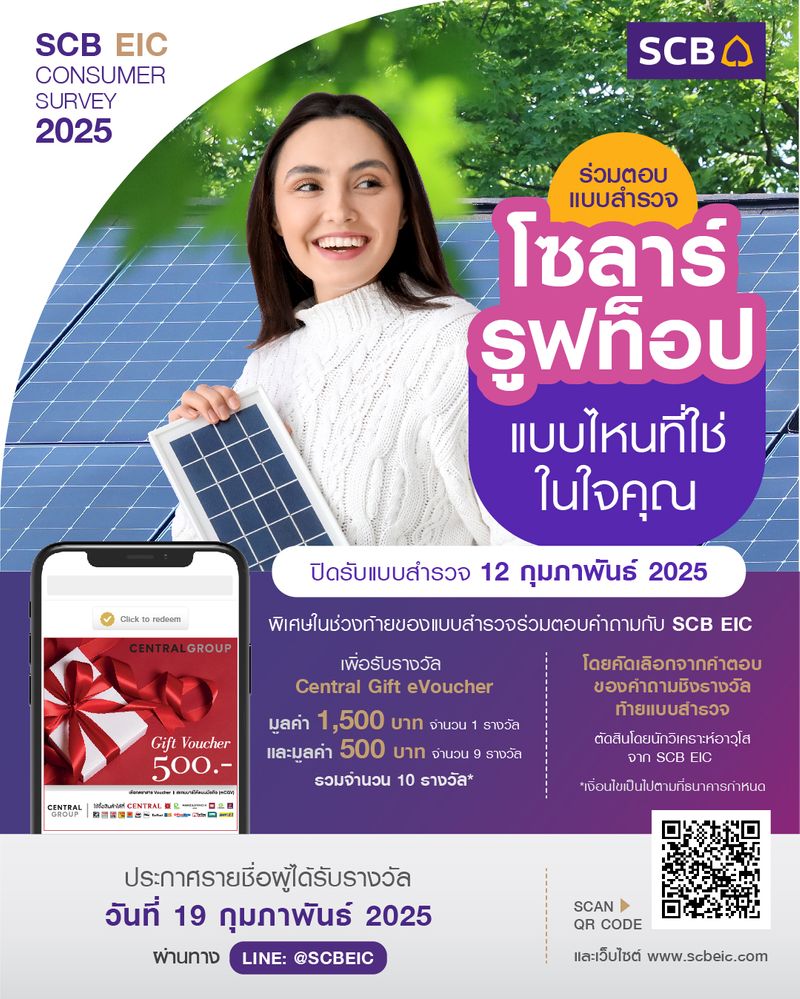 [SCB Thailand] ร่วมตอบแบบสำรวจ SCB EIC Consumer survey 2025 : โซลาร์รูฟท็อป แบบไหนที่ใช่ในใจคุณ ...