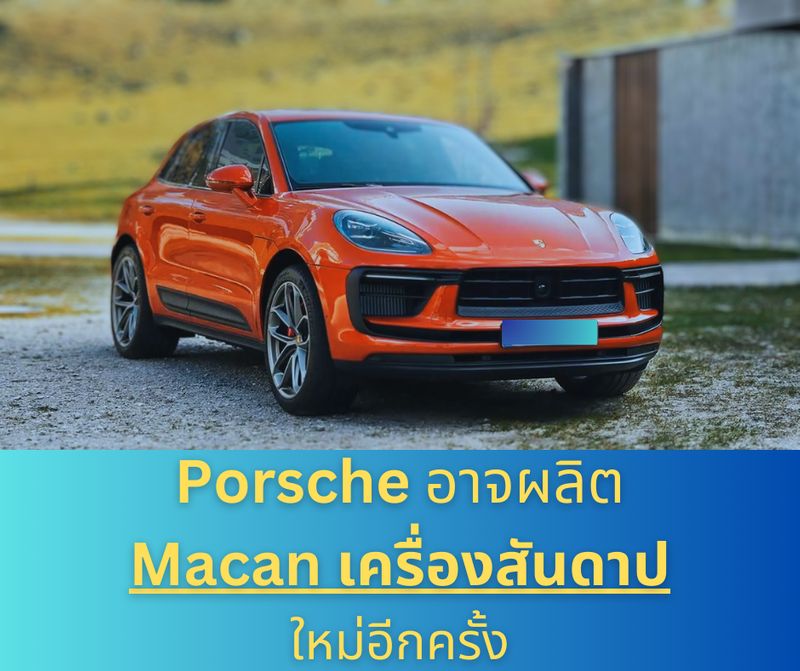 [Nerkdrive] Porsche อาจผลิต Macan รุ่นเครื่องยนต์สันดาปใหม่อีกครั้ง หลังจากเปิดตัวมานานกว่า 10 ...