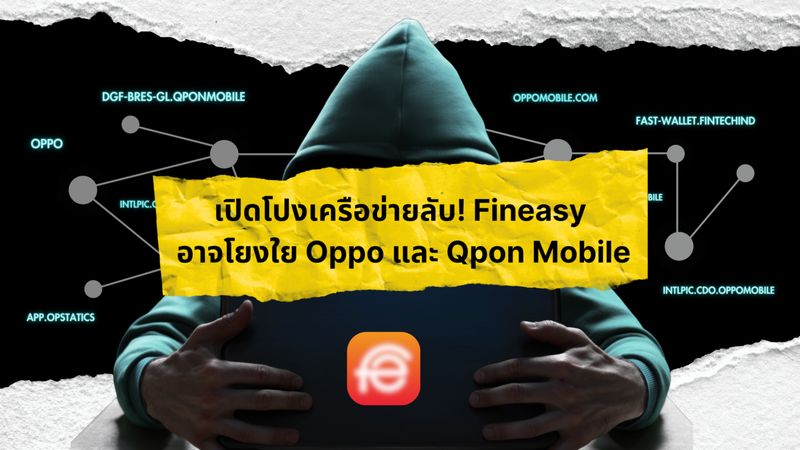 [Avery IT Tech] เปิดโปงเครือข่ายลับ! Fineasy อาจโยงใย Oppo และ Qpon Mobile ปริศนาเจ้าของแอป ...