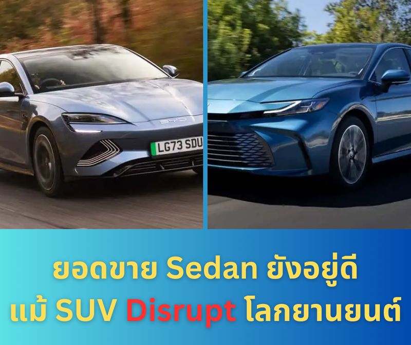 [Nerkdrive] ยอดขาย Sedan ยังอยู่ดี แม้ SUV เข้ามา Disrupt โลกยานยนต์ แม้ว่า SUV และครอสโอเวอร์จะ ...