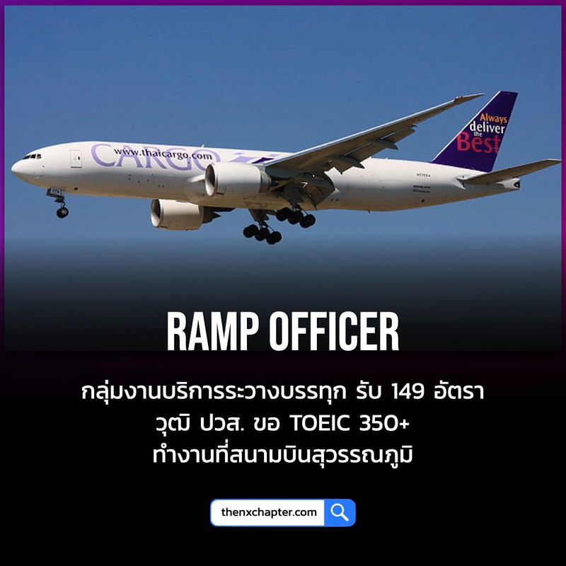 [The NX Chapter รวมงานการบิน ลอจิสติกส์ พลังงาน] รับ 149 คน! Ramp ...