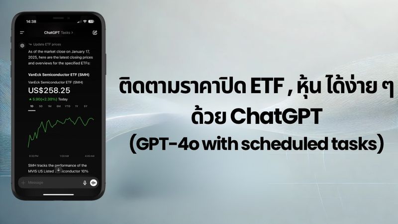 [ChatGPT Insights] ติดตามราคาปิด ETF หรือหุ้น ได้ง่าย ๆ ด้วย ChatGPT (GPT-4o with scheduled ...