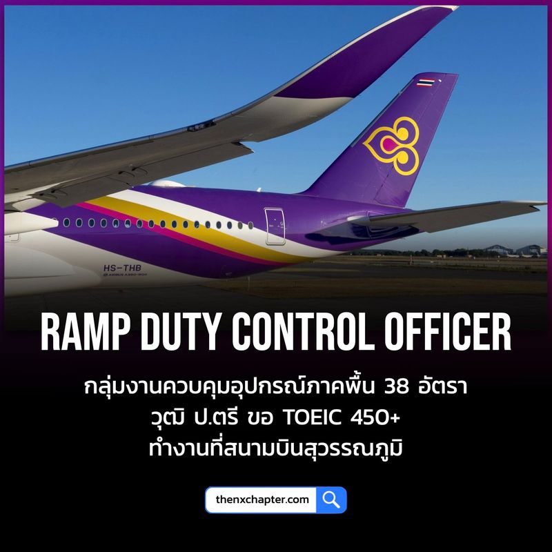 [The NX Chapter รวมงานการบิน ลอจิสติกส์ พลังงาน] รับ 38 คน! การบินไทย ...