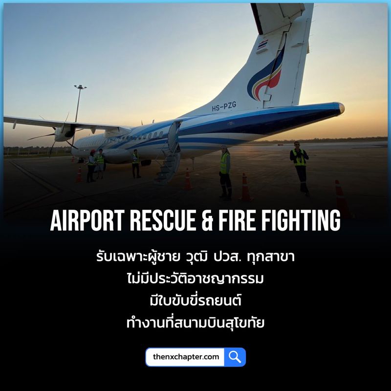 [The NX Chapter รวมงานการบิน ลอจิสติกส์ พลังงาน] เปิดรับชายชาตรีไม่กลัวไฟ Airport Fire Fighting ...